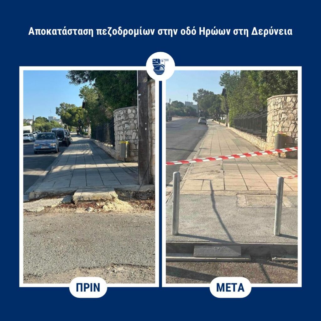 Αποκατάσταση πεζοδρομίου στην οδό Ηρώων στη Δερύνεια (ΕΙΚΟΝΕΣ ...