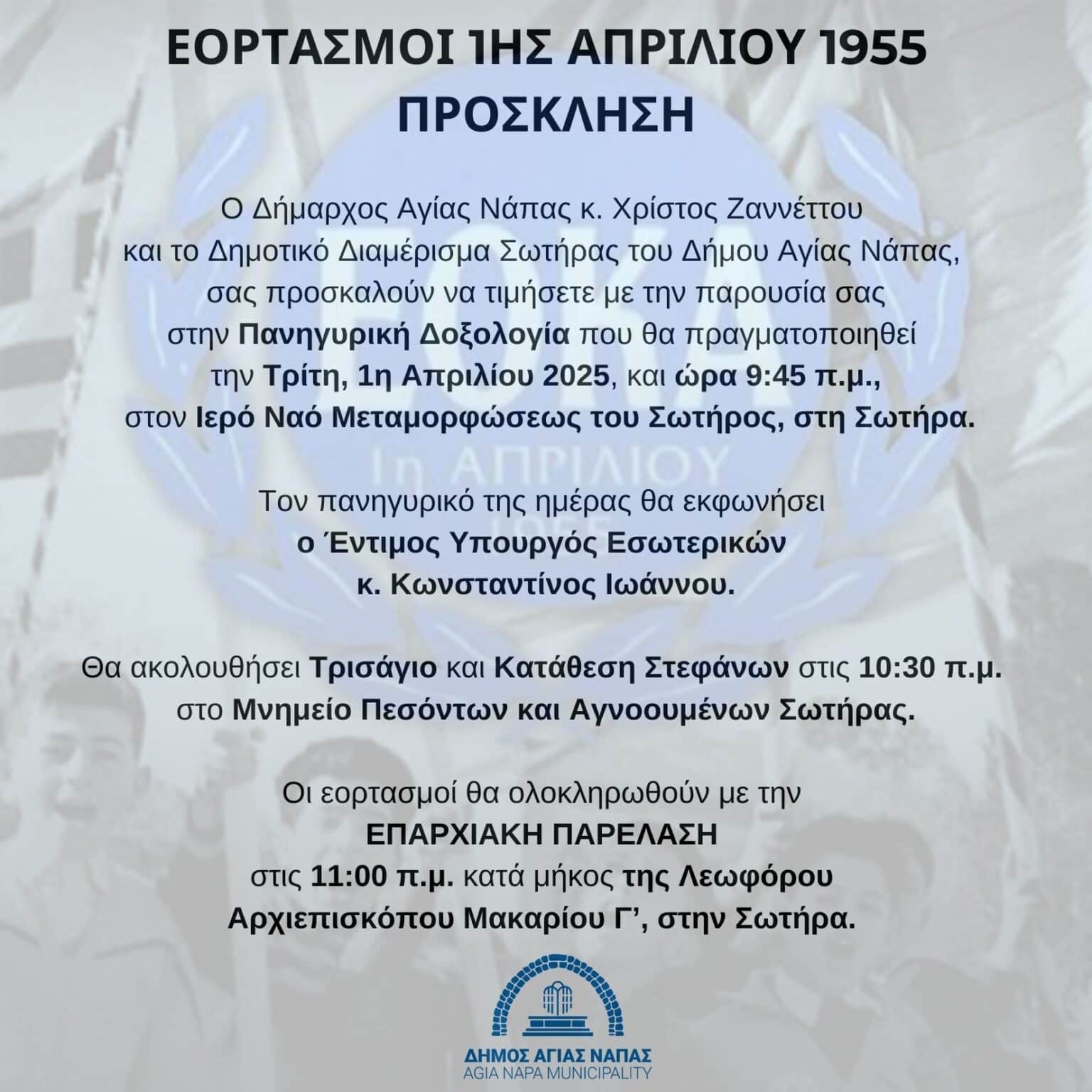 Η Σωτήρα θα τιμήσει με κάθε λαμπρότητα την επέτειο της 1ης Απριλίου 55 ...
