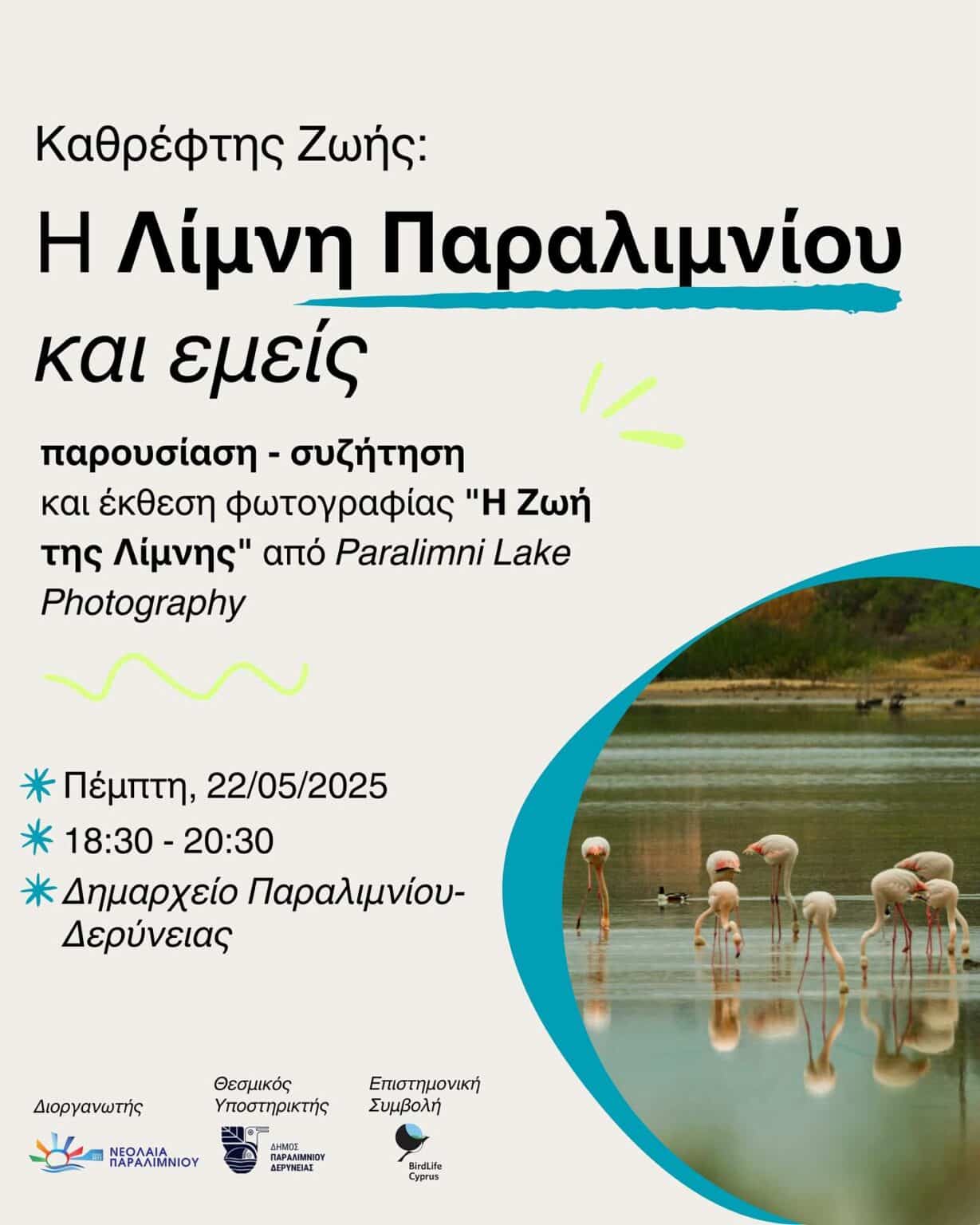 Έλα να μοιραστούμε ιδέες και προτάσεις για το μέλλον της λίμνης ...