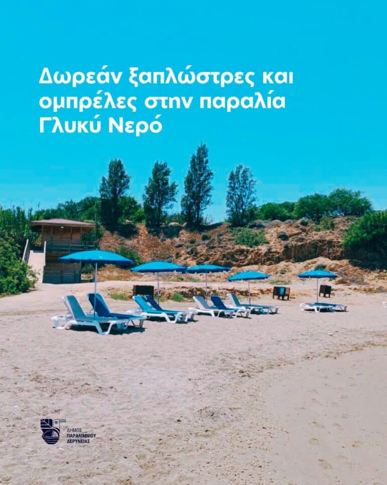 Δωρεάν ξαπλώστρες στην παραλία «Γλυκύ Νερό» από τον Δήμο Παραλιμνίου ...