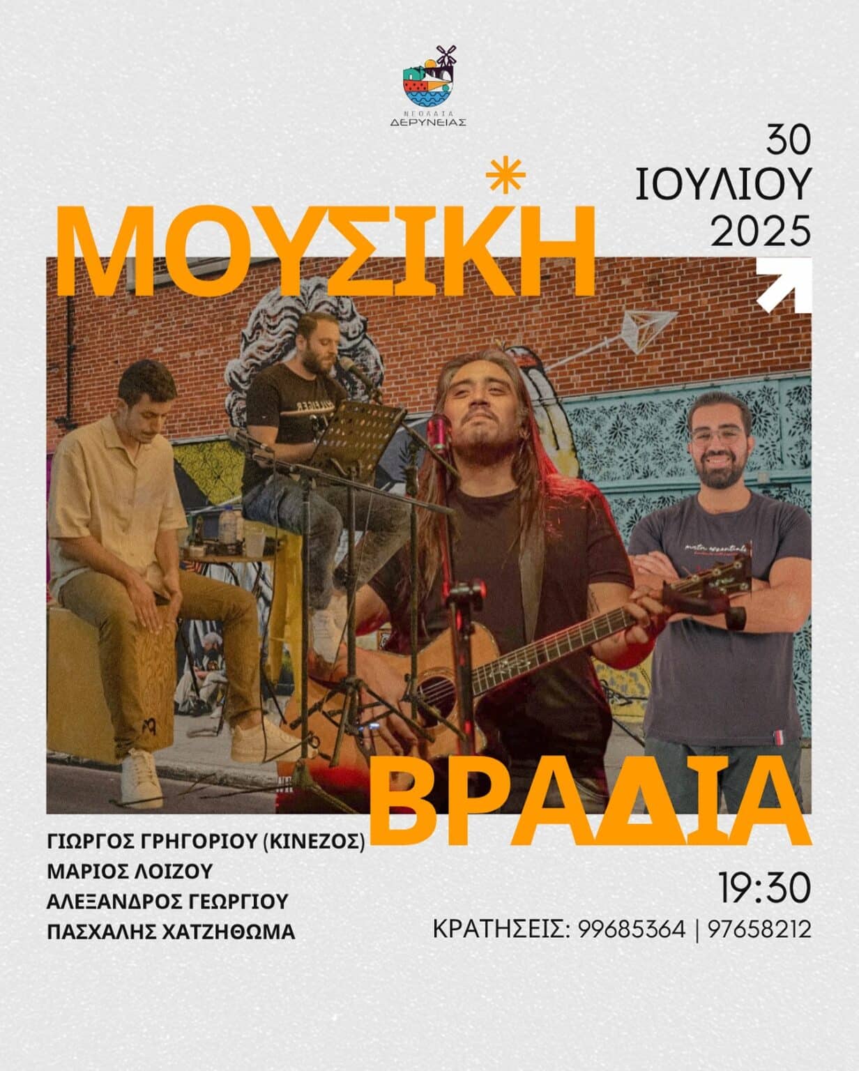 1 χρόνος Νεολαίας Δερύνειας και το γιορτάζει με μουσική βραδιά ...