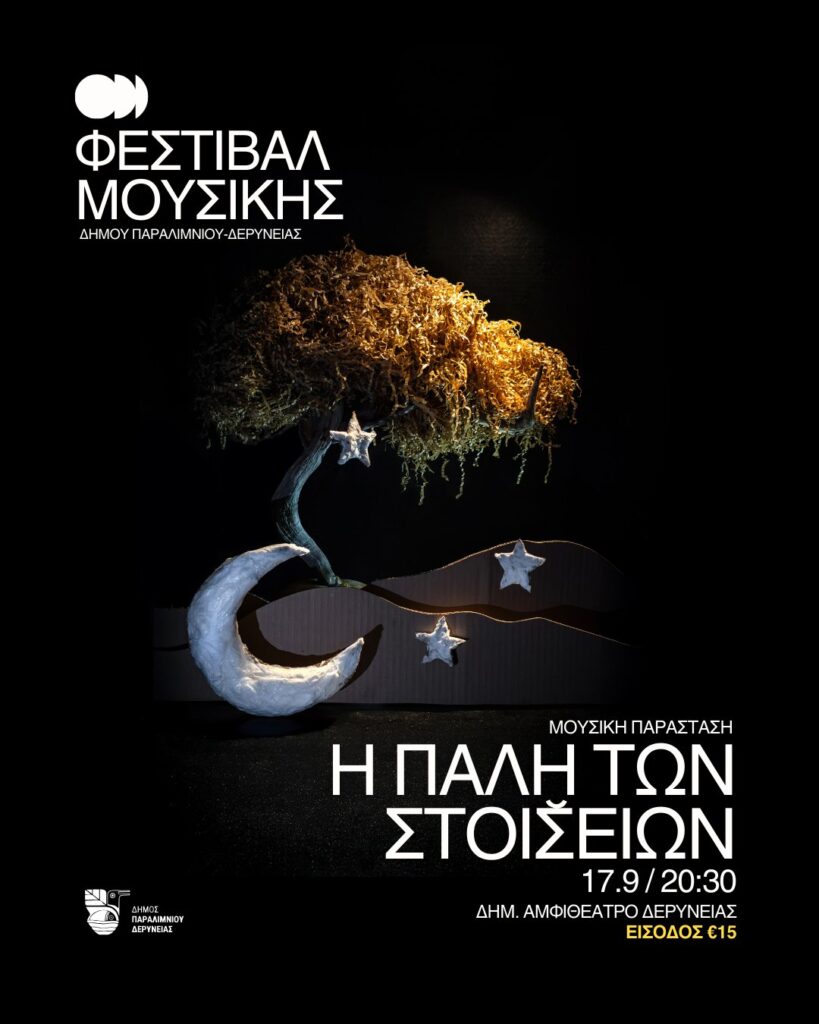 Φεστιβάλ Μουσικής Δήμου Παραλιμνίου-Δερύνειας – Ένα ταξίδι μουσικής σε ...