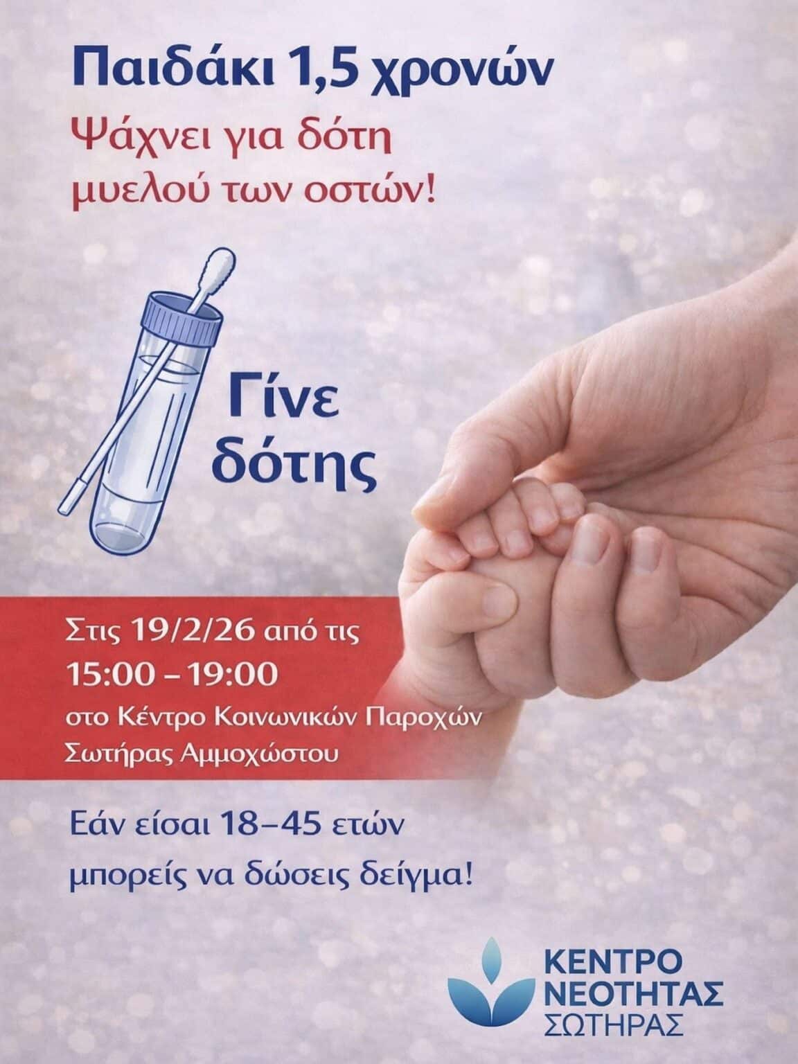 Σωτήρα: Παιδάκι 1,5 χρονών χρειάζεται δότη μυελού των οστών – Famagusta ...