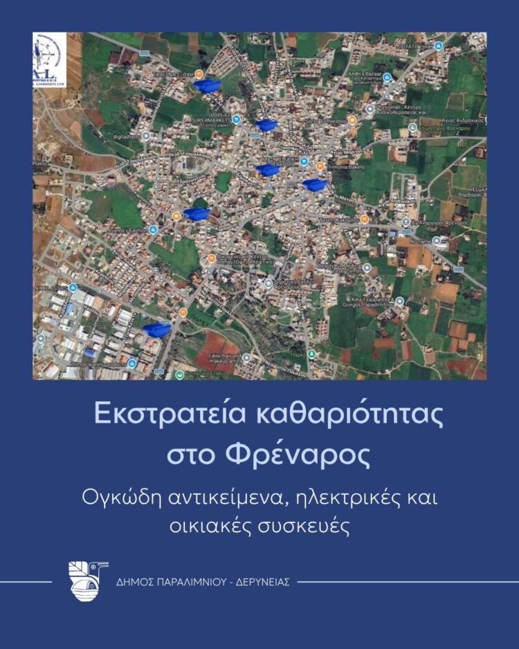 ΦΡΕΝΑΡΟΣ: Σε αυτά τα σημεία τοποθετήθηκαν κάδοι για ογκώδη αντικείμενα ...